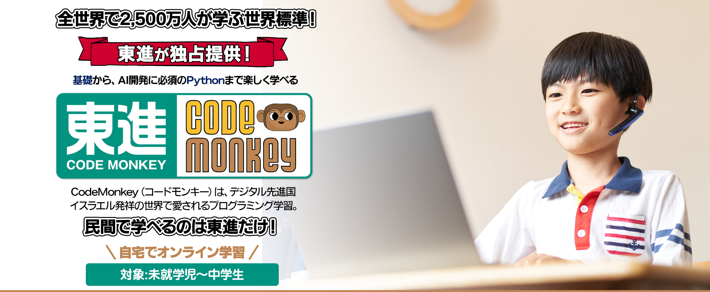 オンラインプログラミング学習教材 東進CODE MONKEY｜東進コードモンキー